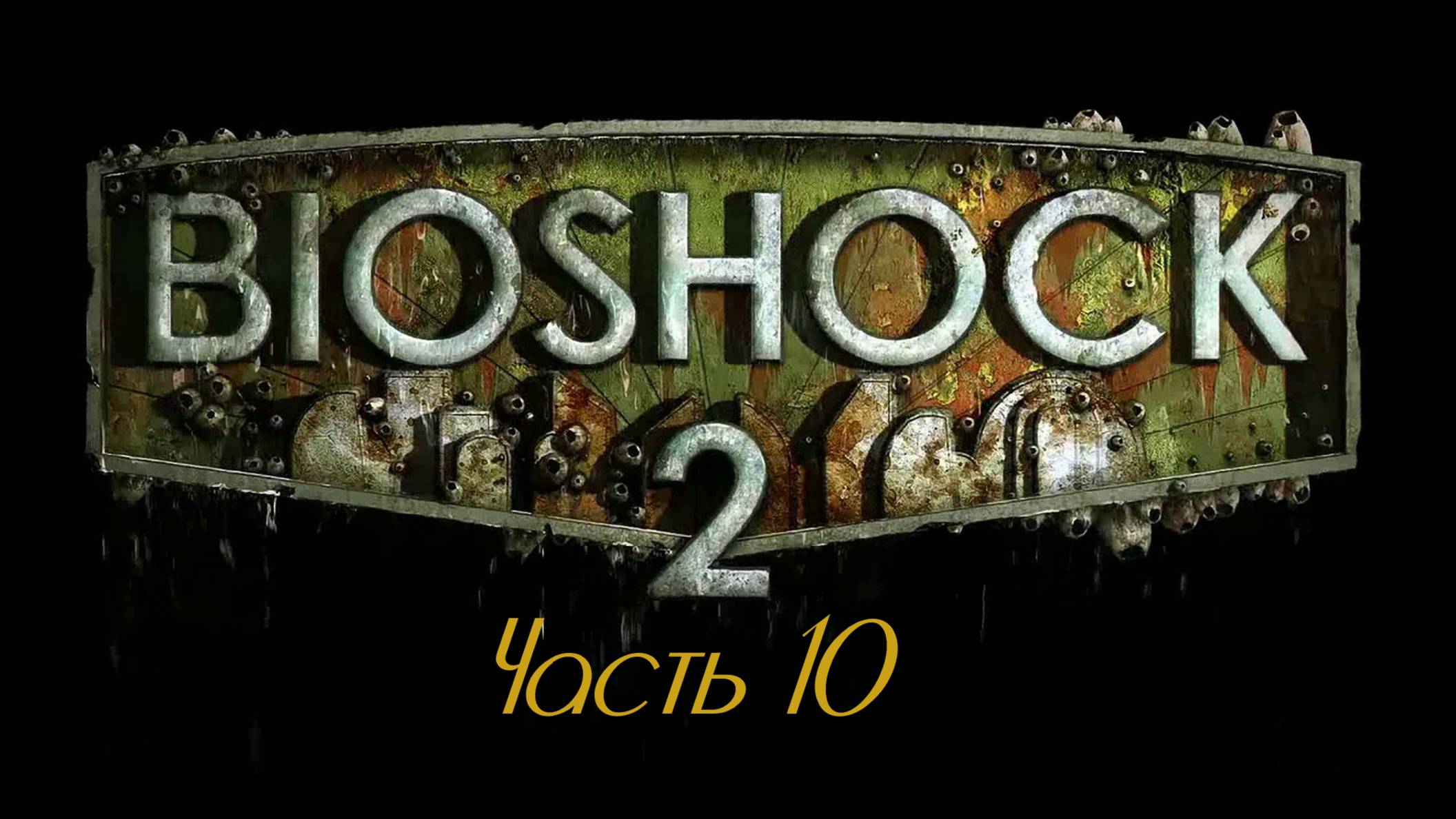 Bioshock 2 remastered Часть 10 (Без комментариев)