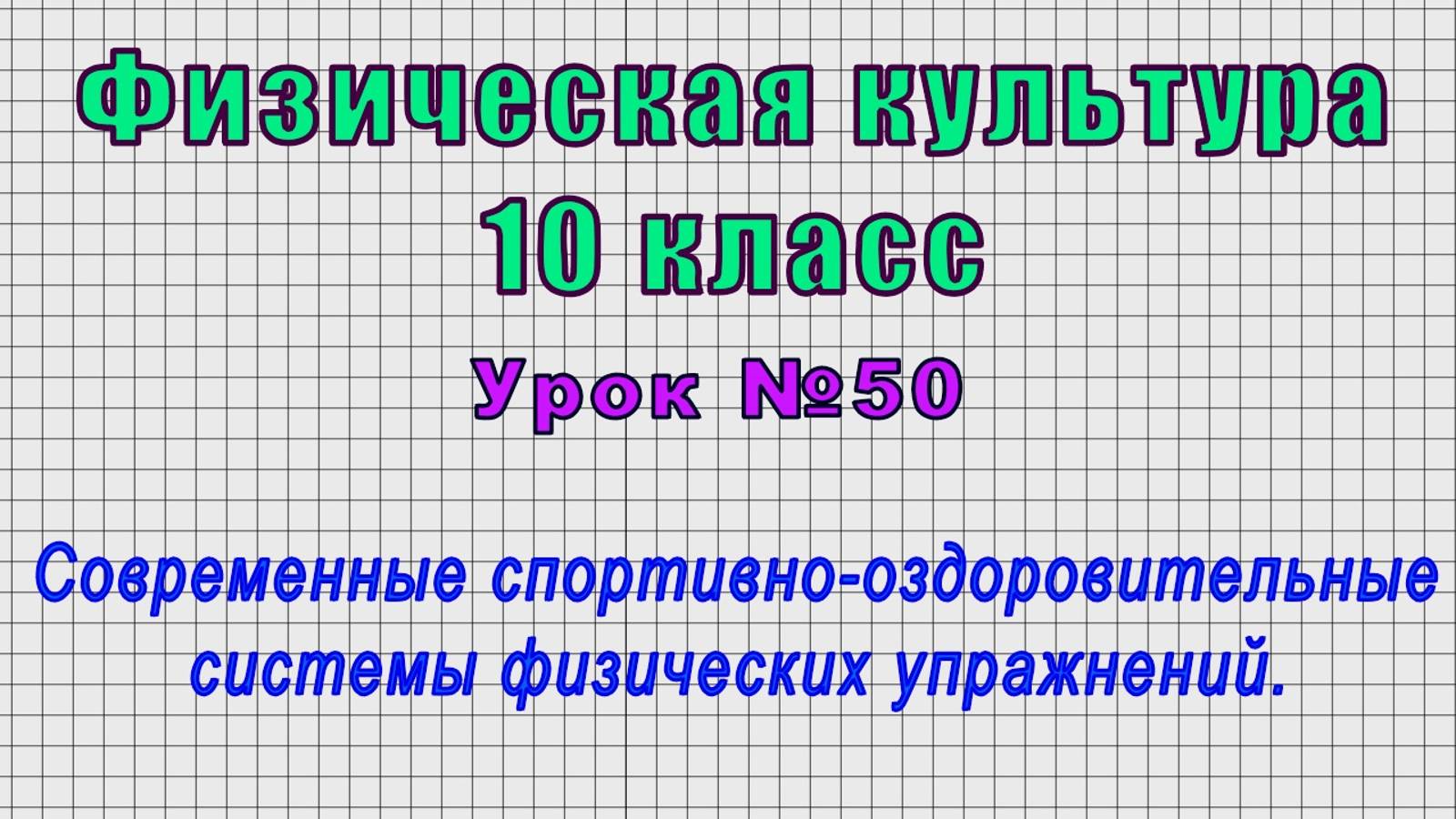 Физическая культура 10 класс (Урок№50 - Современные спортивно-оздоровительныесистемы упражнений.)