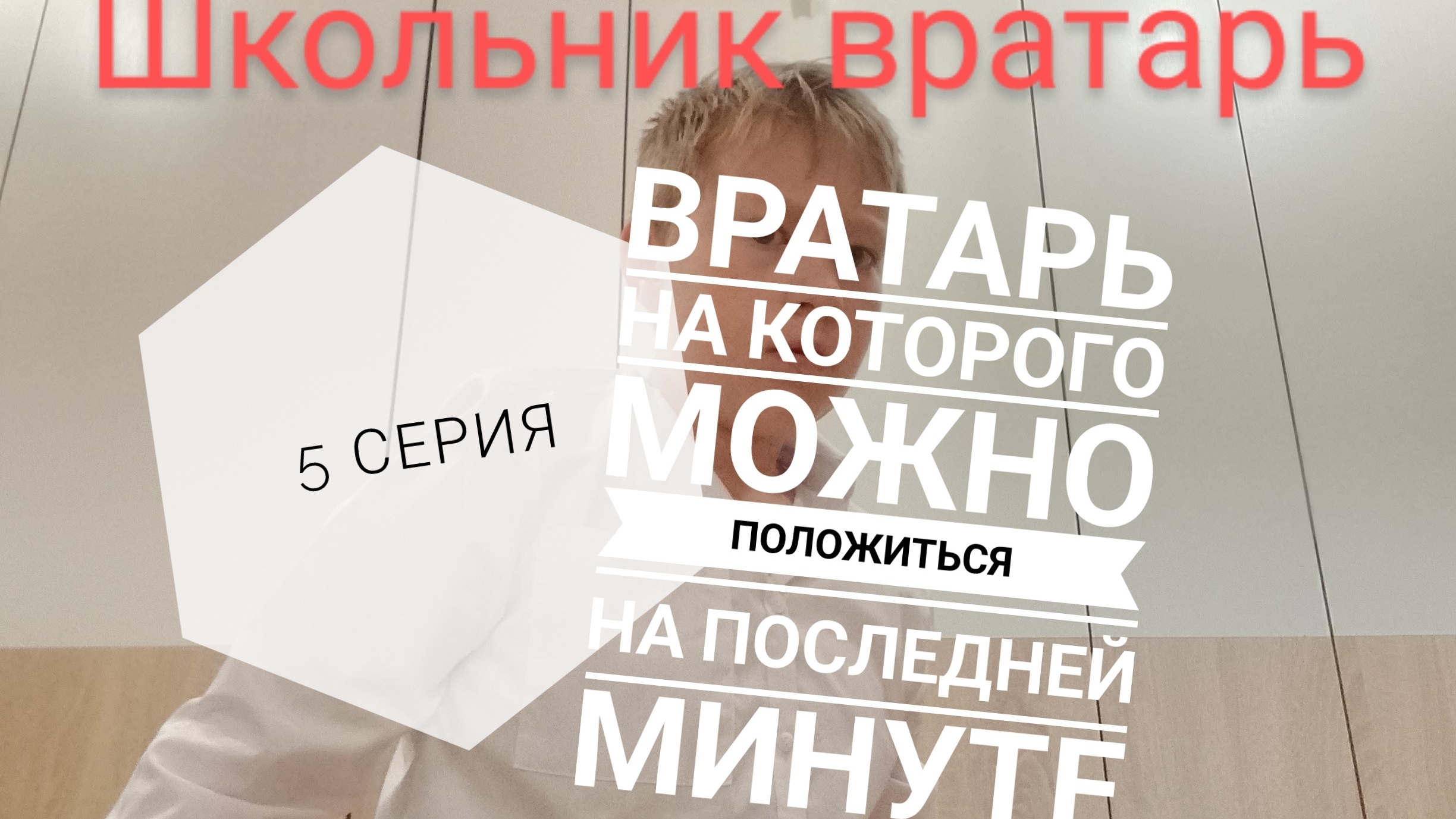 школьник вратарь 5 серия