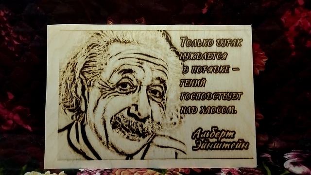 Только Дурак Нуждается в Порядке - Гений Господствует над Хаосом. Альберт Эйнштейн.