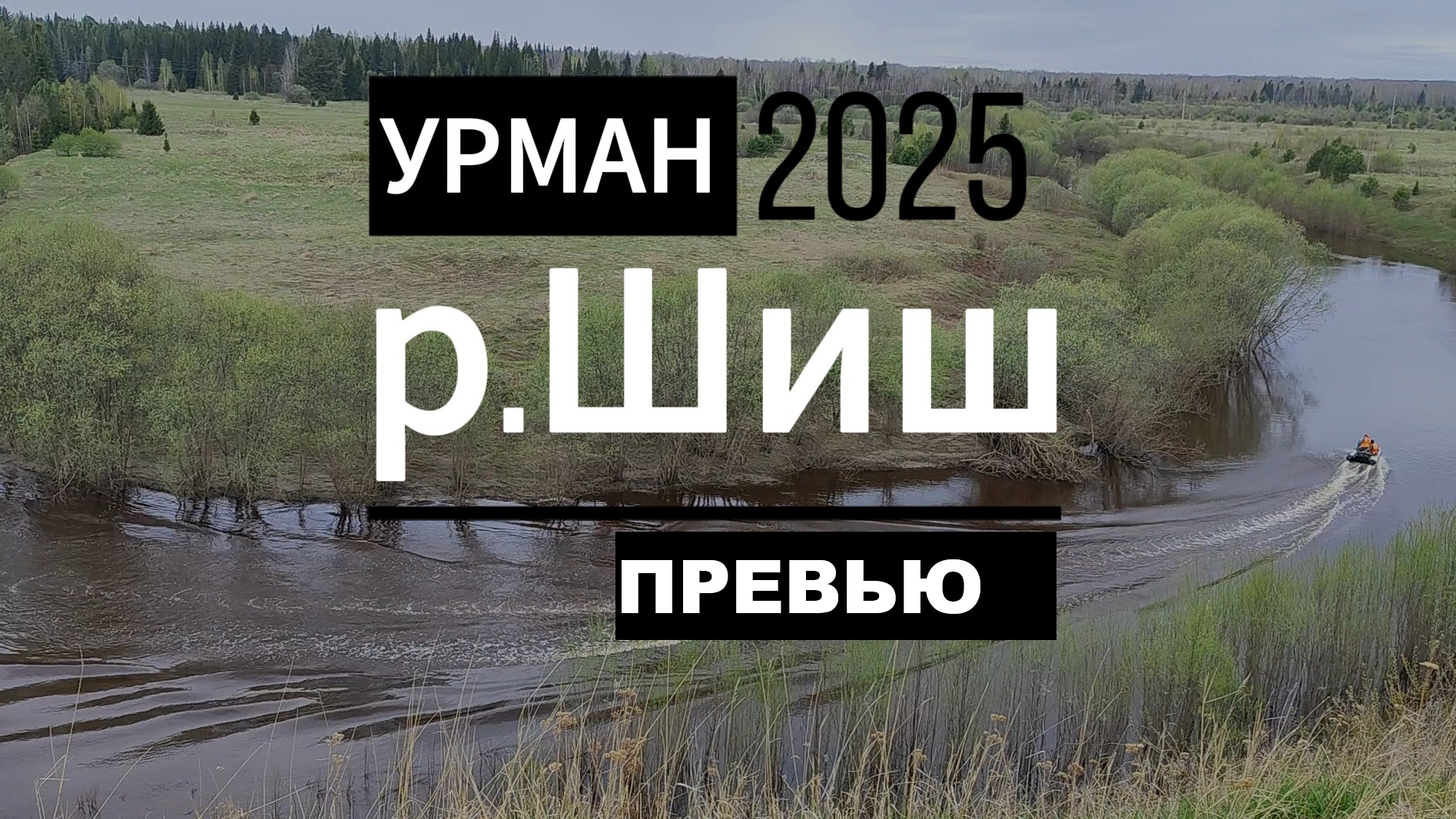 УРМАН-2025 превью