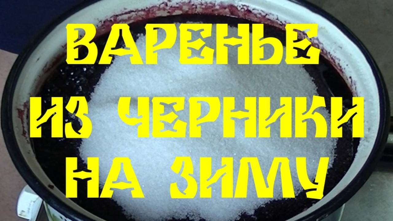 ВАРЕНЬЕ ИЗ ЧЕРНИКИ НА ЗИМУ