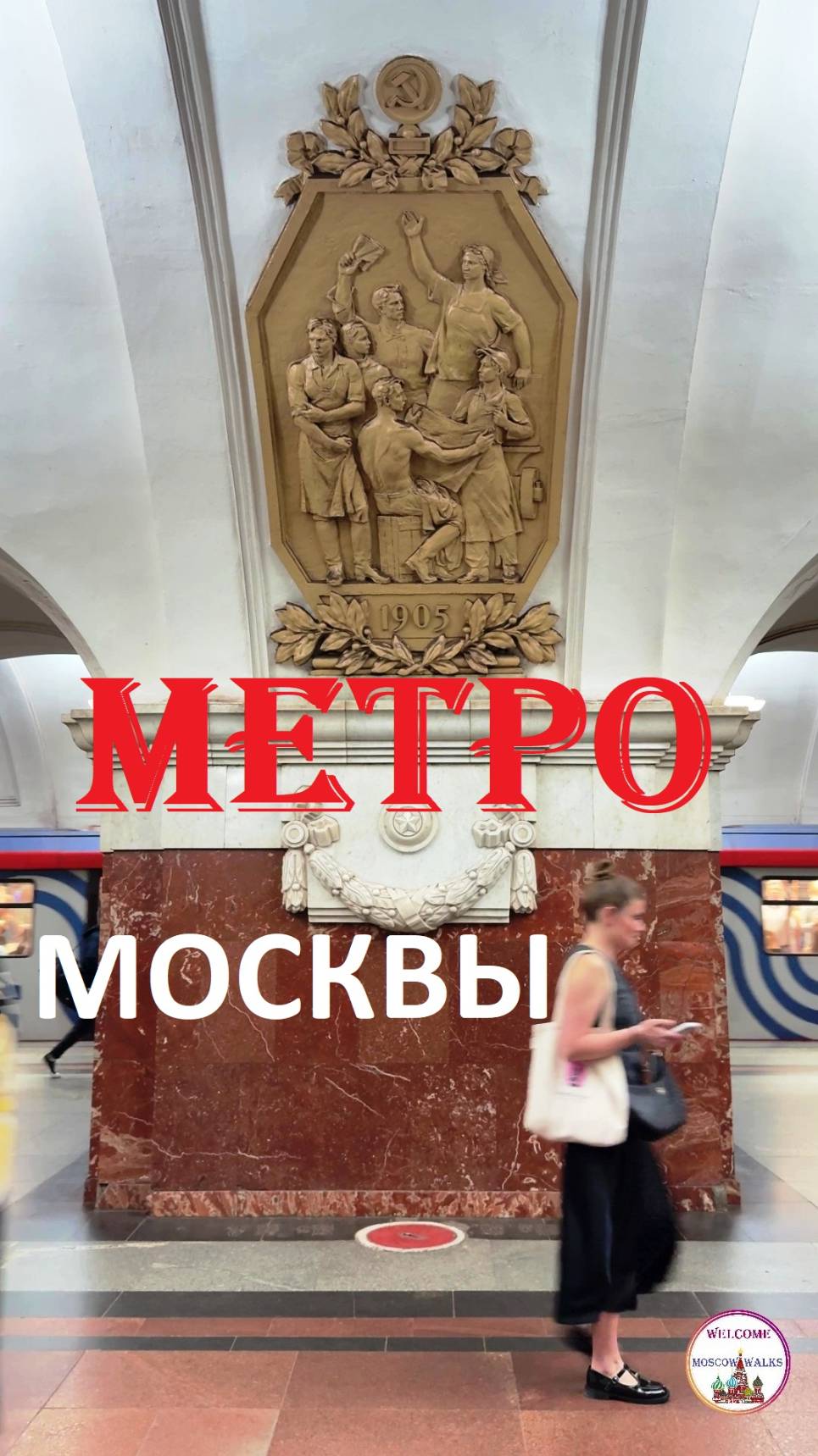 А был ли (мальчик)... Сталин? Станция московского метро Краснопресненская.