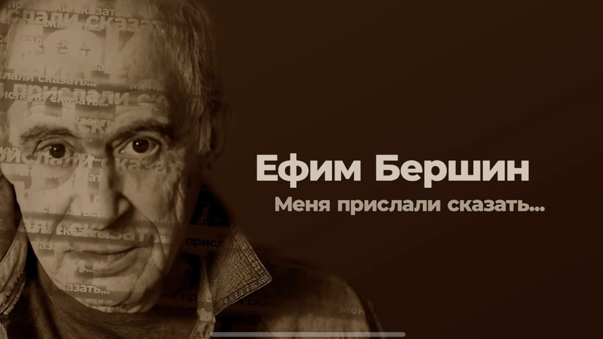 Фильм «Ефим Бершин. Меня прислали сказать…»
