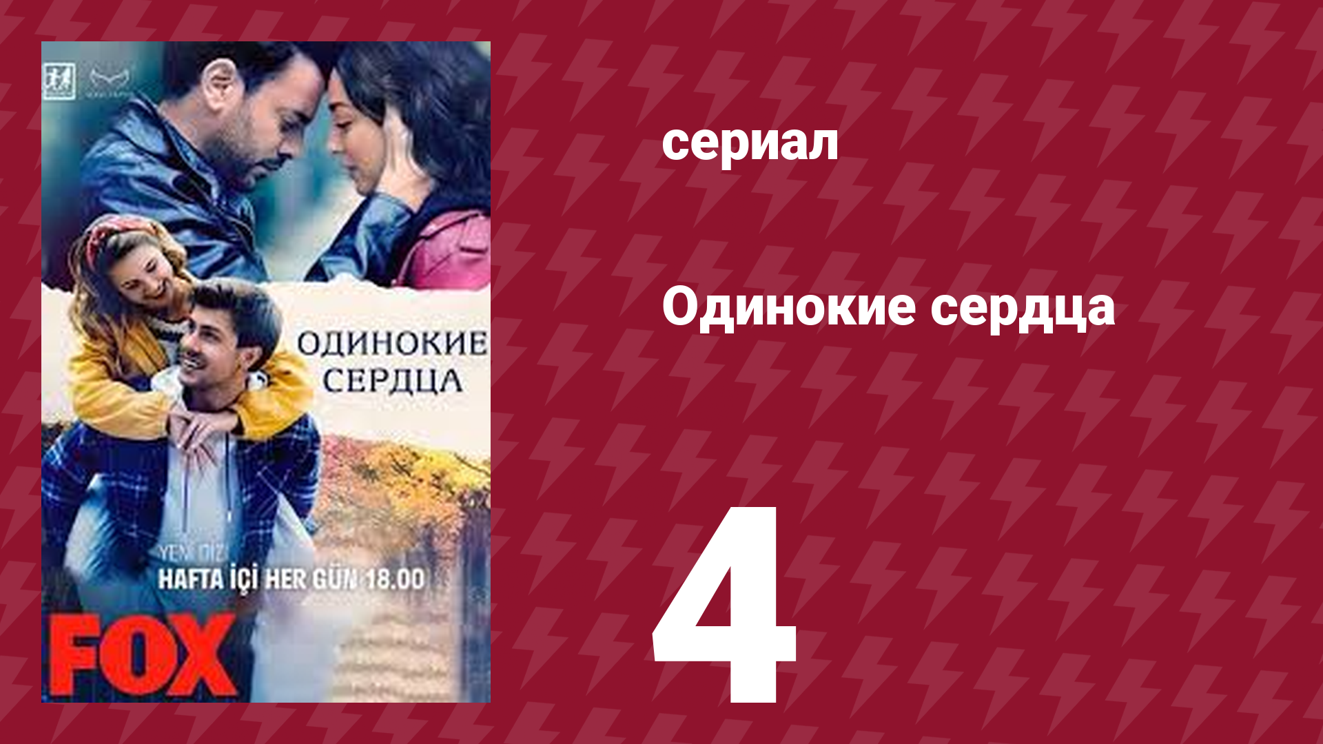 Одинокие сердца 4 серия (сериал, 2023)