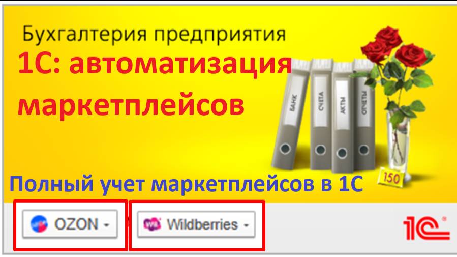 1С Бухгалтерия и маркетплейсы: учет без ошибок. ПОШАГОВО Wildberries Ozon в 1С на цифрах и примерах