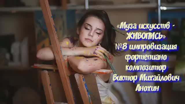 «Муза искусств- ЖИВОПИСЬ» №8 КЛАССИКА ИМПРОВИЗАЦИЯ композитор Виктор Анохин #classicalanokhin #piano
