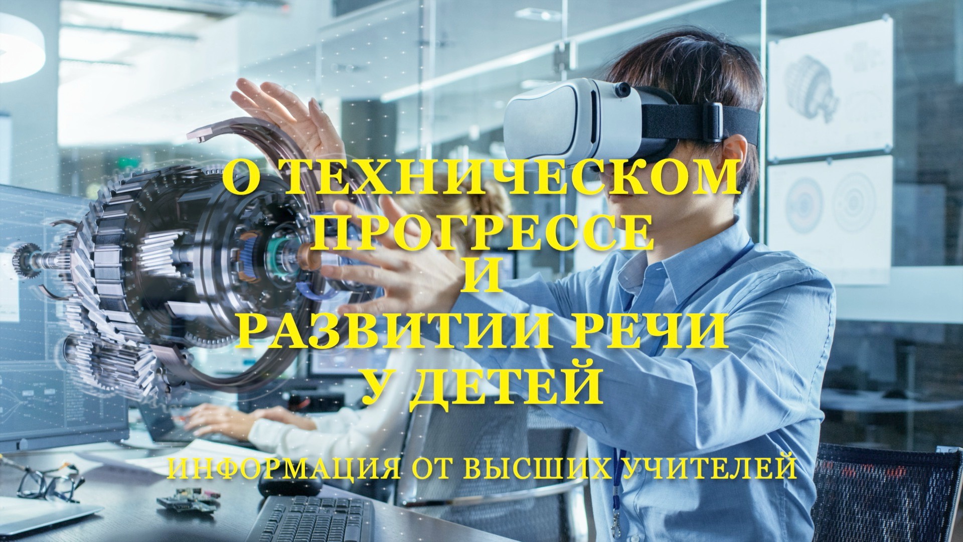 О техническом прогрессе и развитии речи у детей. Медицина Парацельса