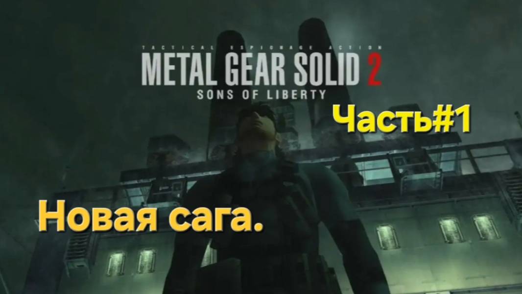 Metal Gear Solid 2: Sons of Liberty. Новая сага.СТРИМ#1