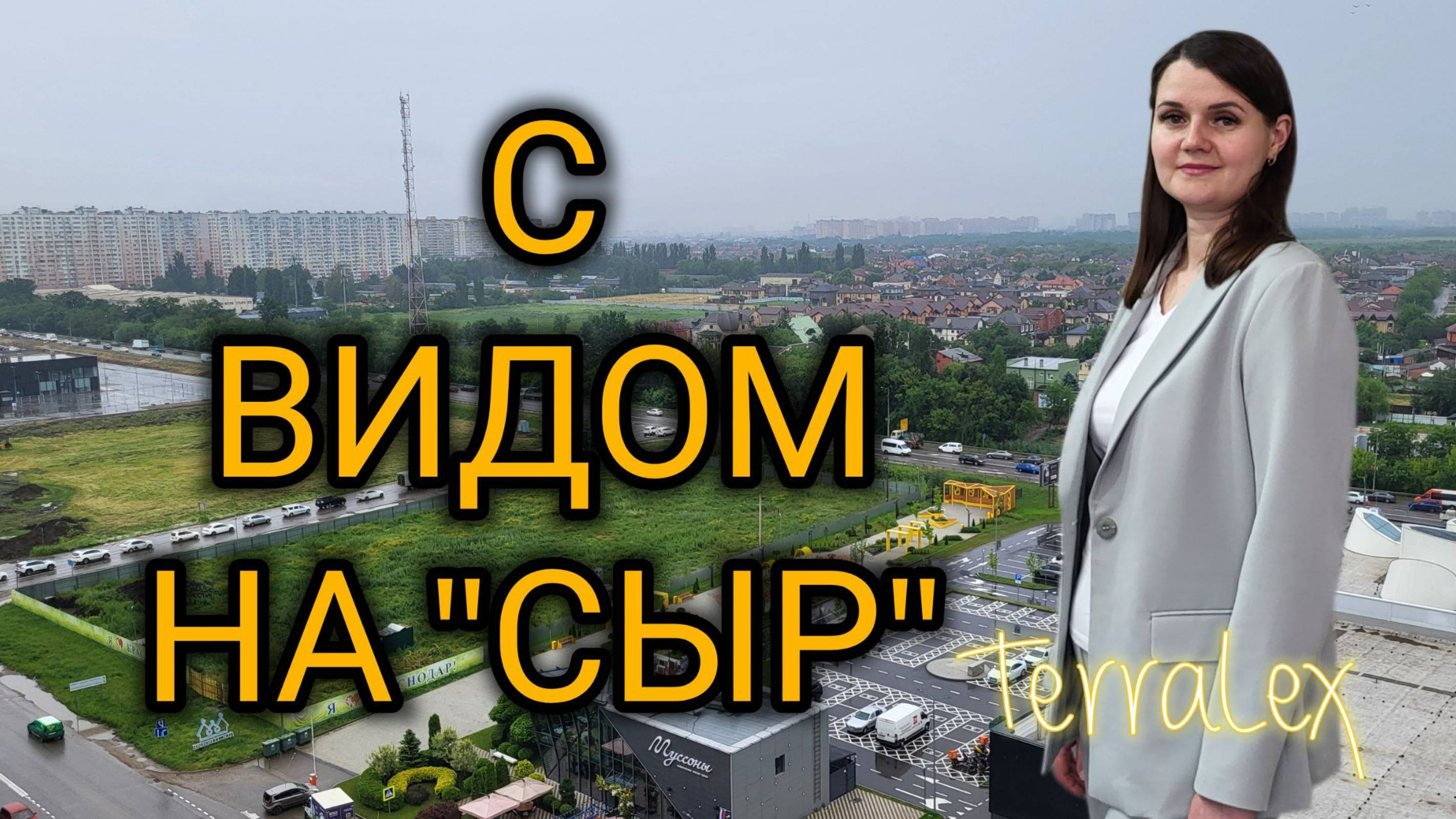 С видом на "СЫР"! Однокомнатная квартира в ЖК Достояние, Краснодар. Смотрим вместе!