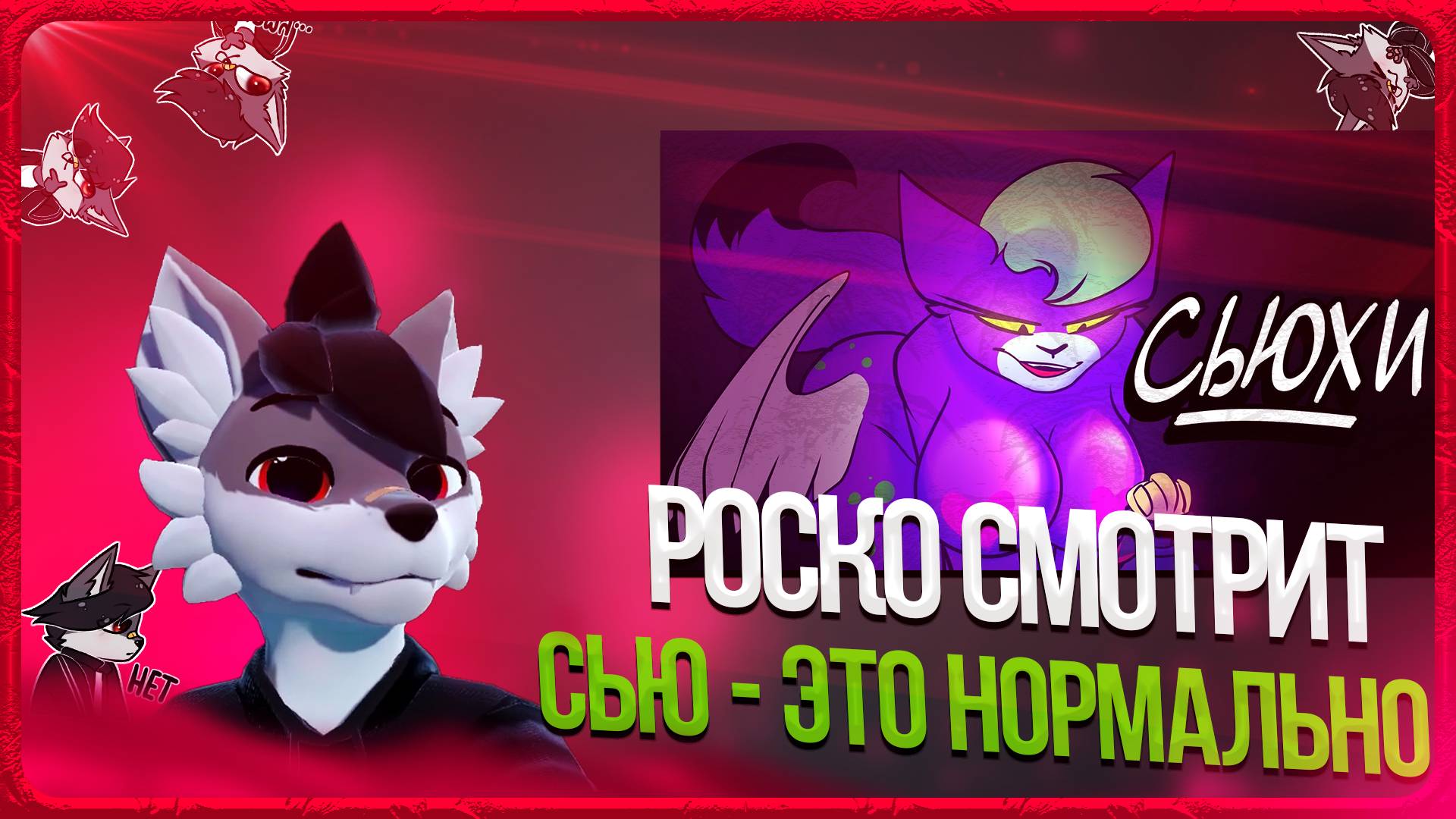 🐺 Роско смотрит Сумрак - Почему сью это хорошо | ленивый бубнеж