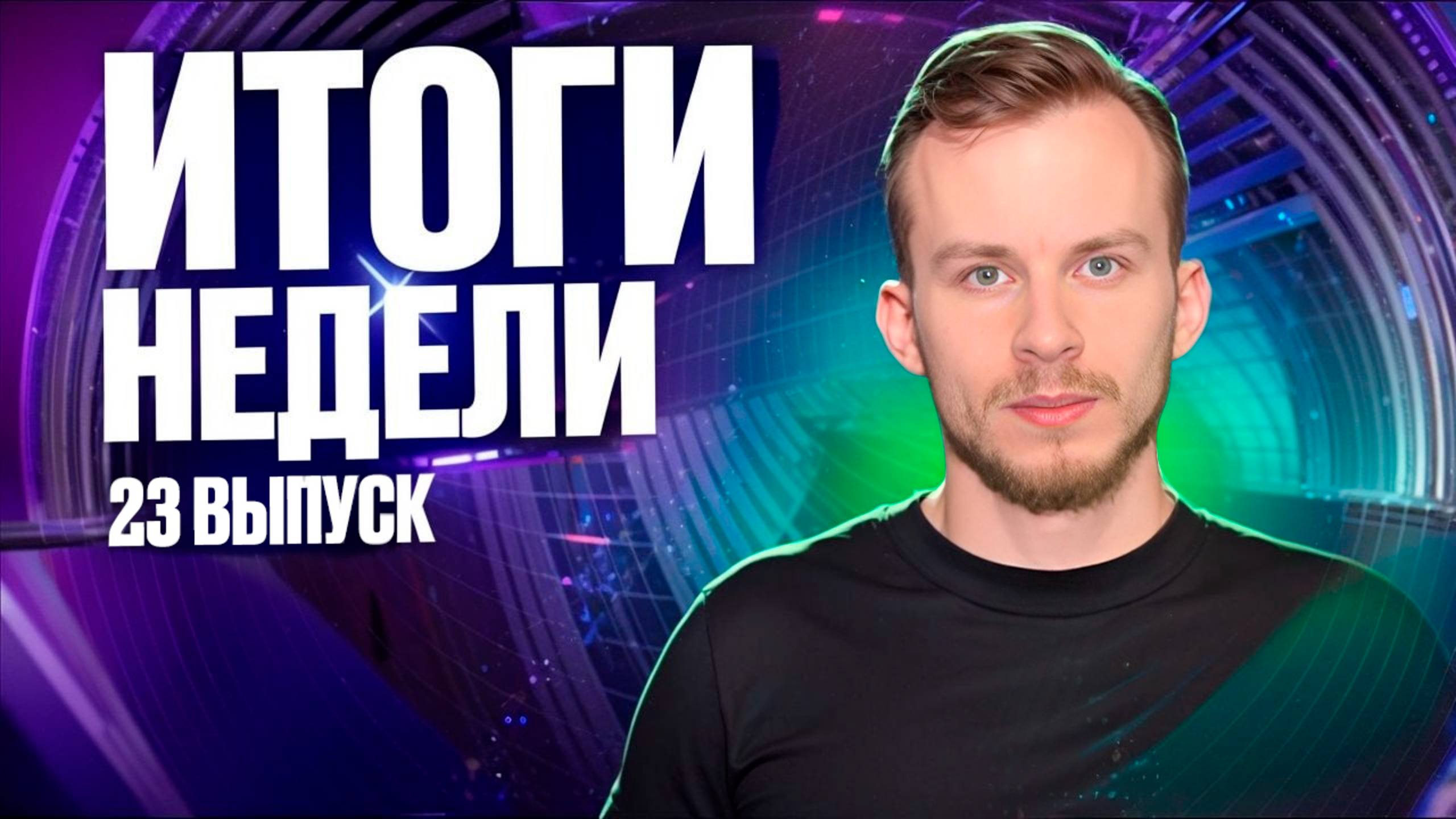 Что произошло за неделю?  21-25 апреля