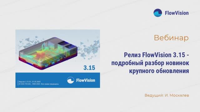 Релиз FlowVision 3.15 — подробный разбор новинок крупного обновления