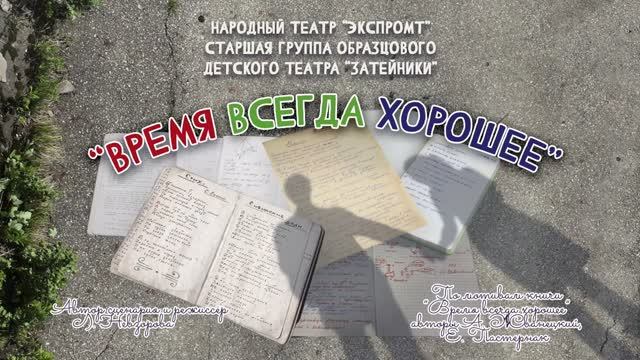 Народный театр "Экспромт" спектакль "Время всегда хорошее" МБУ "РДК" г. Оха 2025 г.