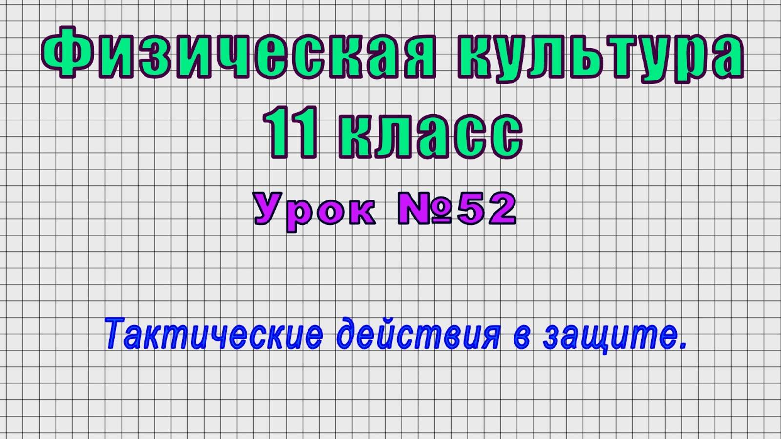 Физическая культура 11 класс (Урок№52 - Тактические действия в защите.)