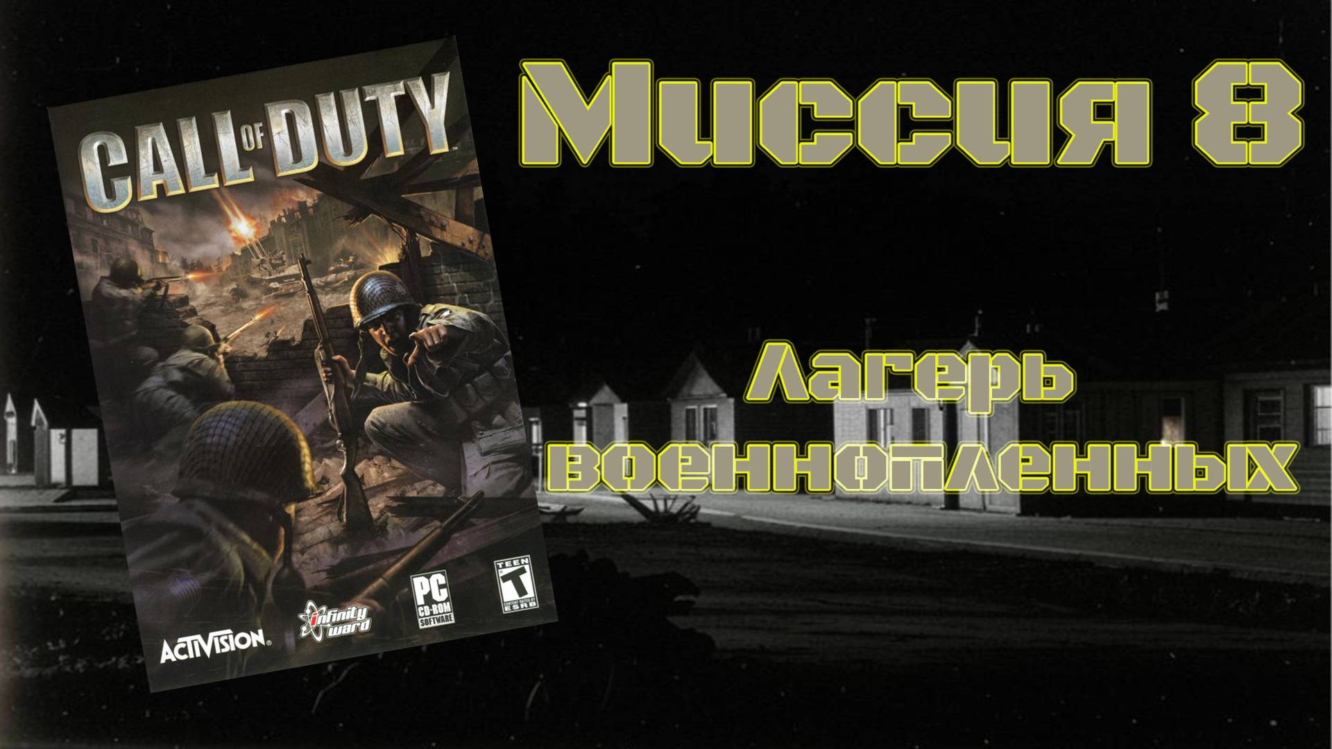 Call of Duty (PC, 2003) - Миссия 8: Лагерь военнопленных