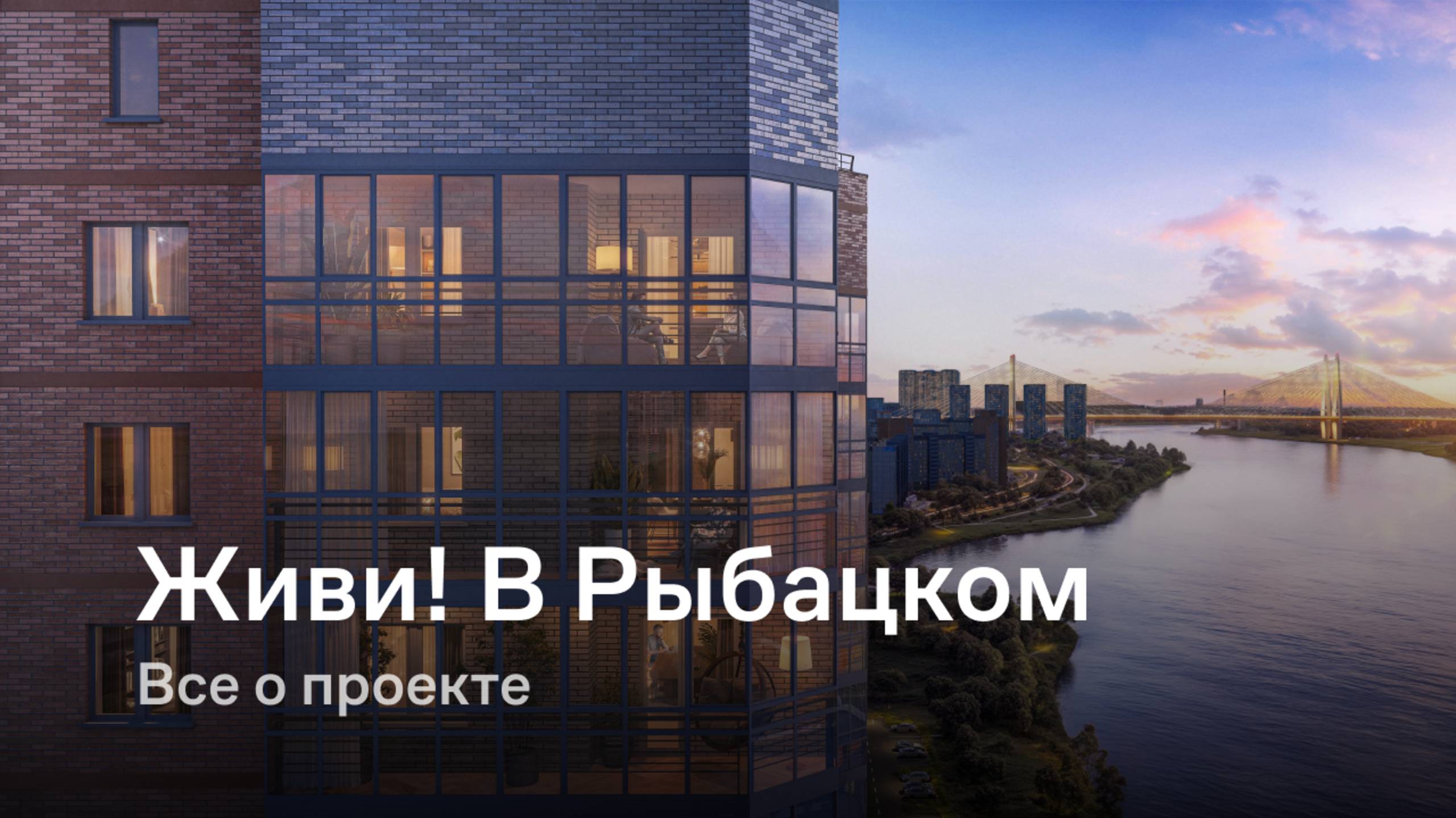 «Живи! В Рыбацком» / Все о проекте