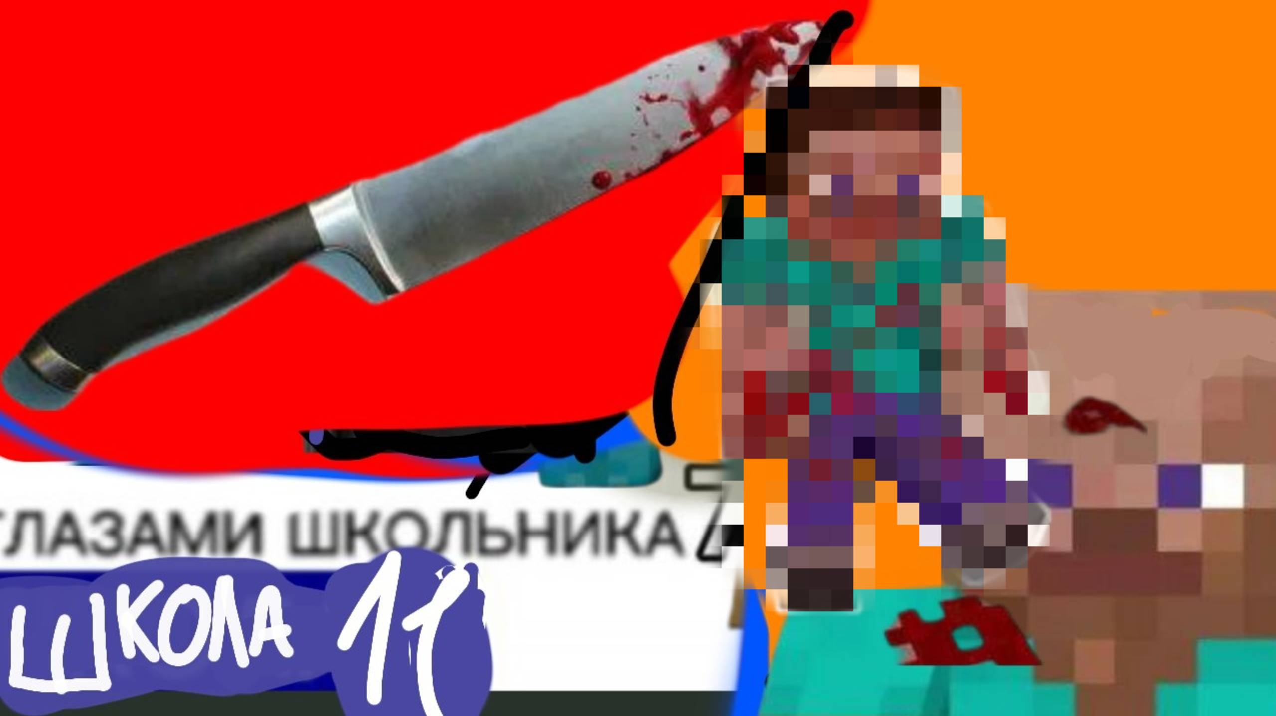 От первого лица: Школа 7 😫 ОТЧИМ ПРИШЁЛ В ШКОЛУ 😡 УБИЛ ЧЕЛОВЕКА ГЛАЗАМИ ШКОЛЬНИКА