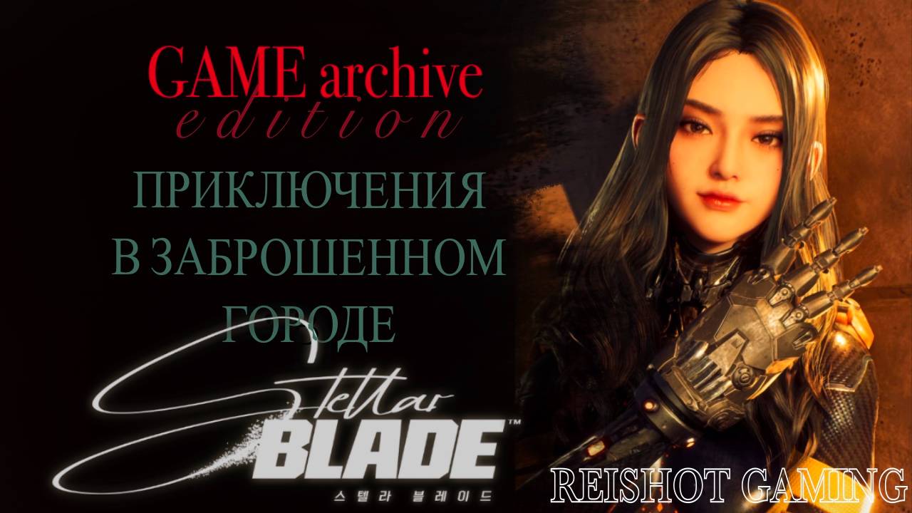 🦊 STELLAR BLADE (DEMO) - ПРОБУЕМ НА ГЕЙМПАДЕ - #2