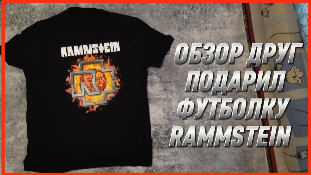 ОБЗОР ДРУГ ПОДАРИЛ ФУТБОЛКУ RAMMSTEIN