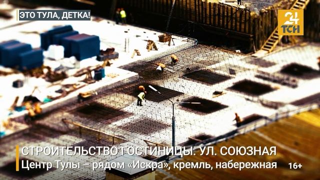 Это Тула, детка! ГКЗ, Павшинский мост и  строительство новой гостиницы на ул. Союзная