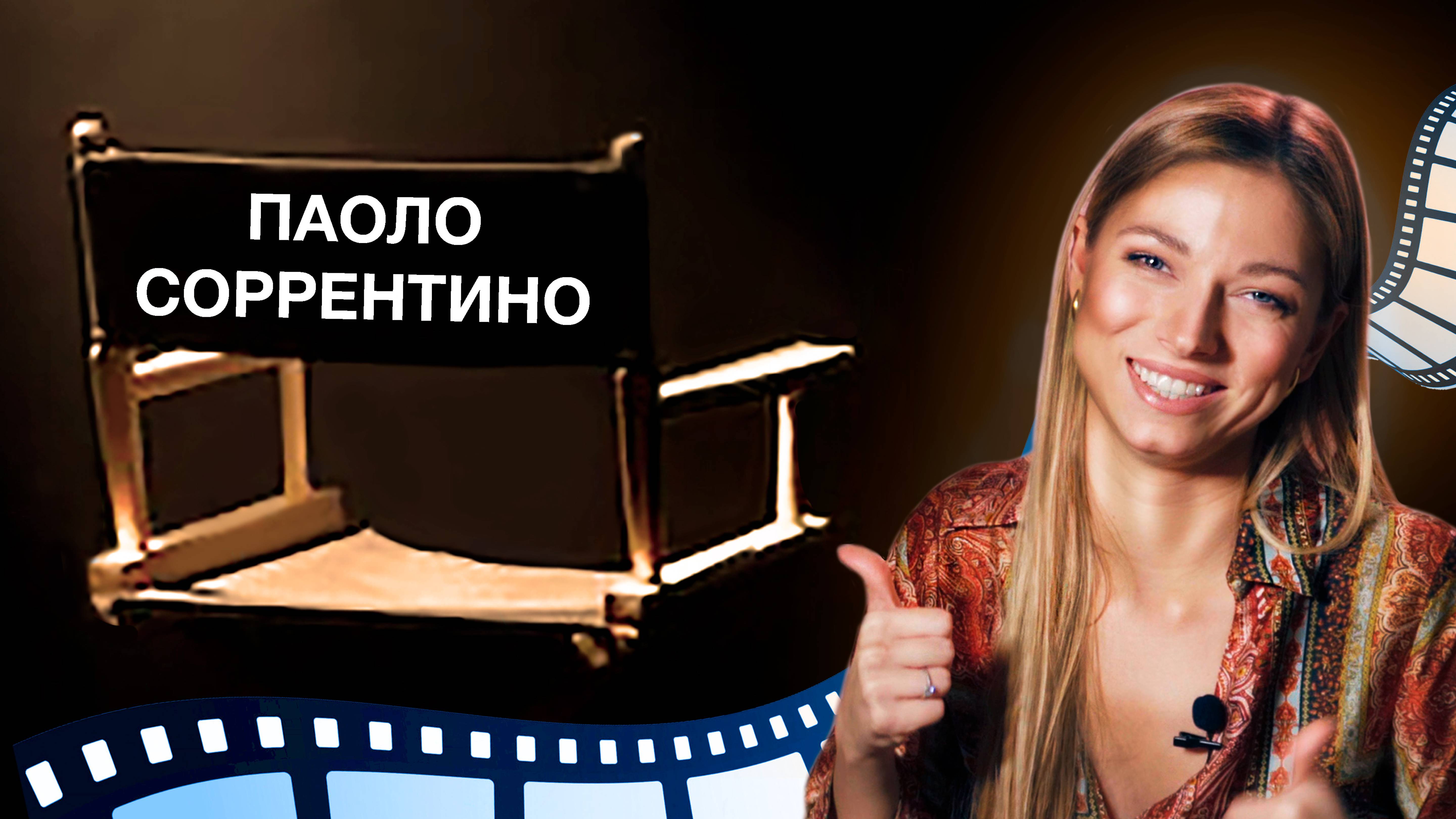 Паоло СОРРЕНТИНО ВОЗРОДИЛ итальянское КИНО