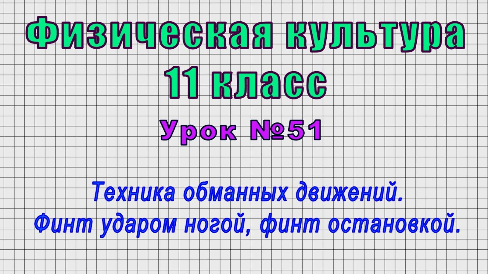 Физическая культура 11 класс (Урок№51 - Техника обманных движений.Финт ударом ногой,финт остановкой)