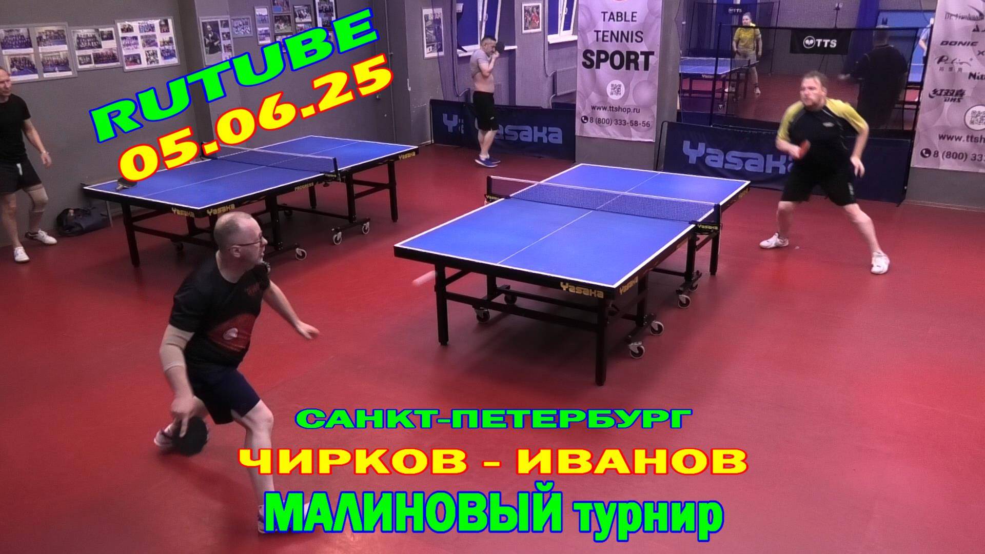 Чирков А. (769) - Иванов А. (620) 05.06 настольный теннис Малиновый турнир TTSPORT