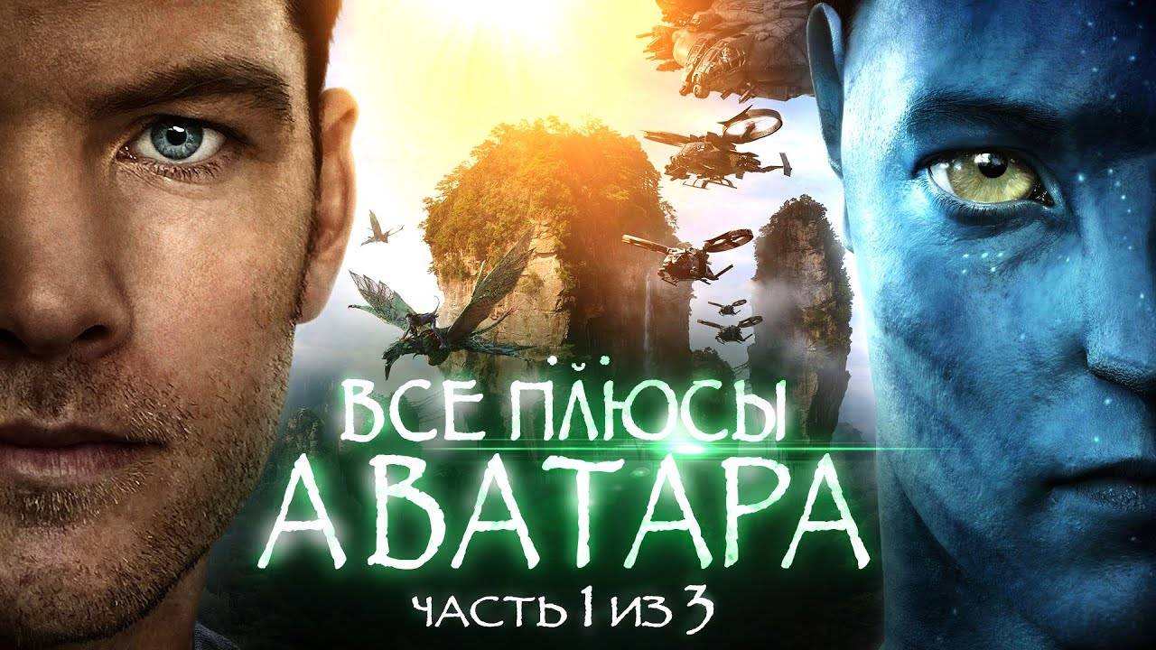 [Dalbek] Все плюсы фильма Аватар Часть 1 из 3