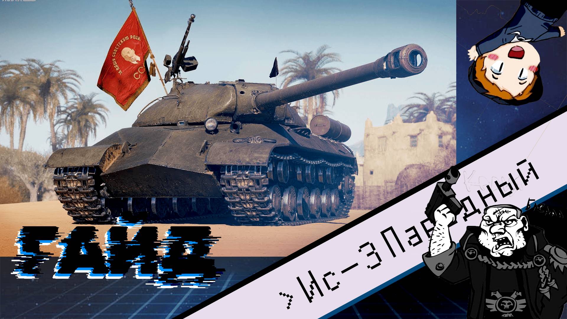 ИС-3 Парадный "Танк для Скуфа" (ГАЙД)