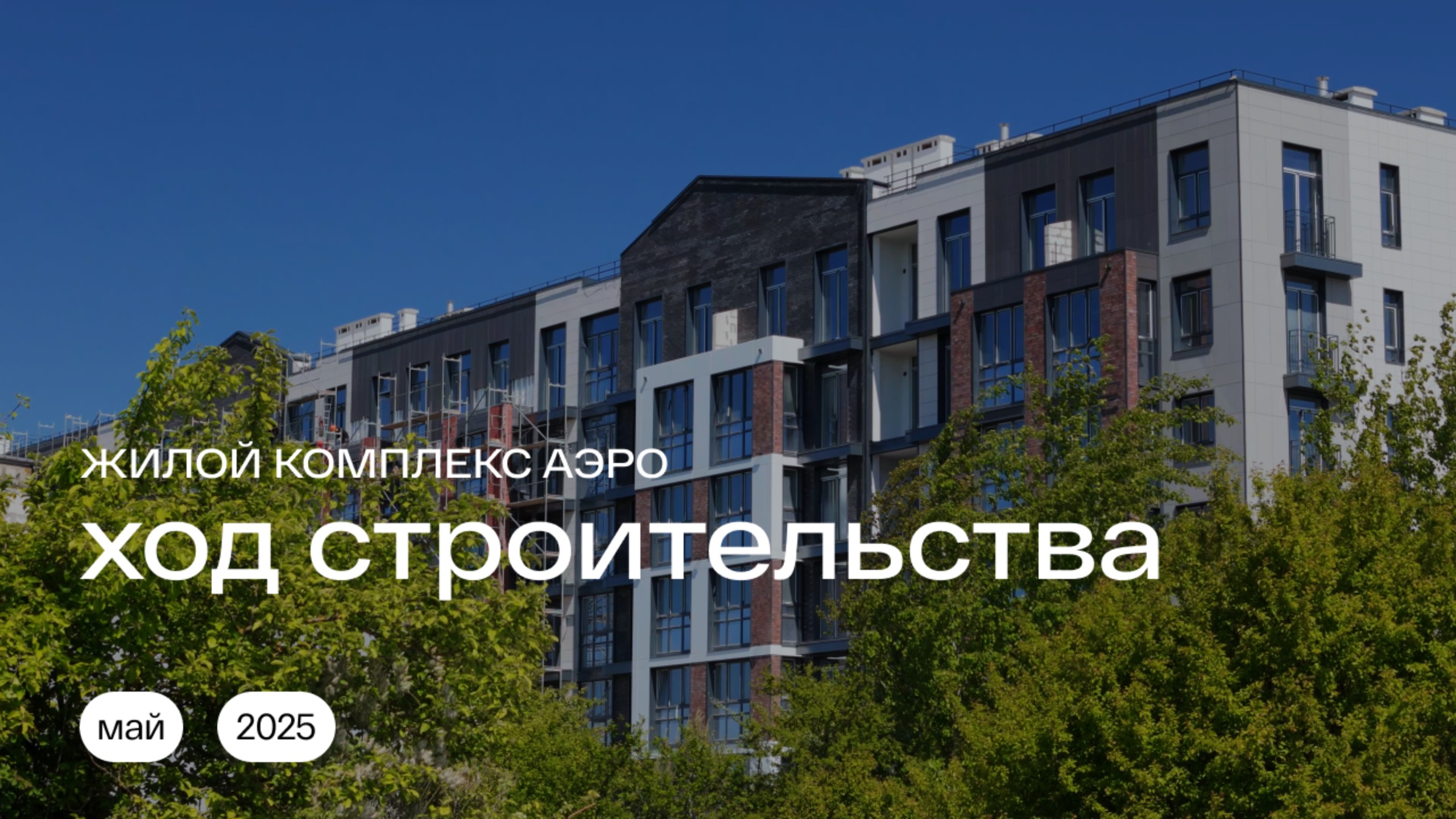 Ход строительства | Май 2025 | Жилой комплекс комфорт-класса АЭРО #квартирывкалининграде