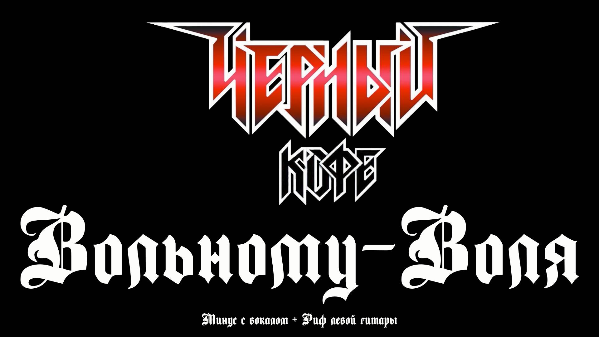 Чёрный Кофе (Вольному-Воля) Минус с вокалом + Риф левой гитары