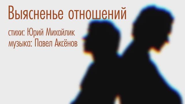 Выясненье отношений