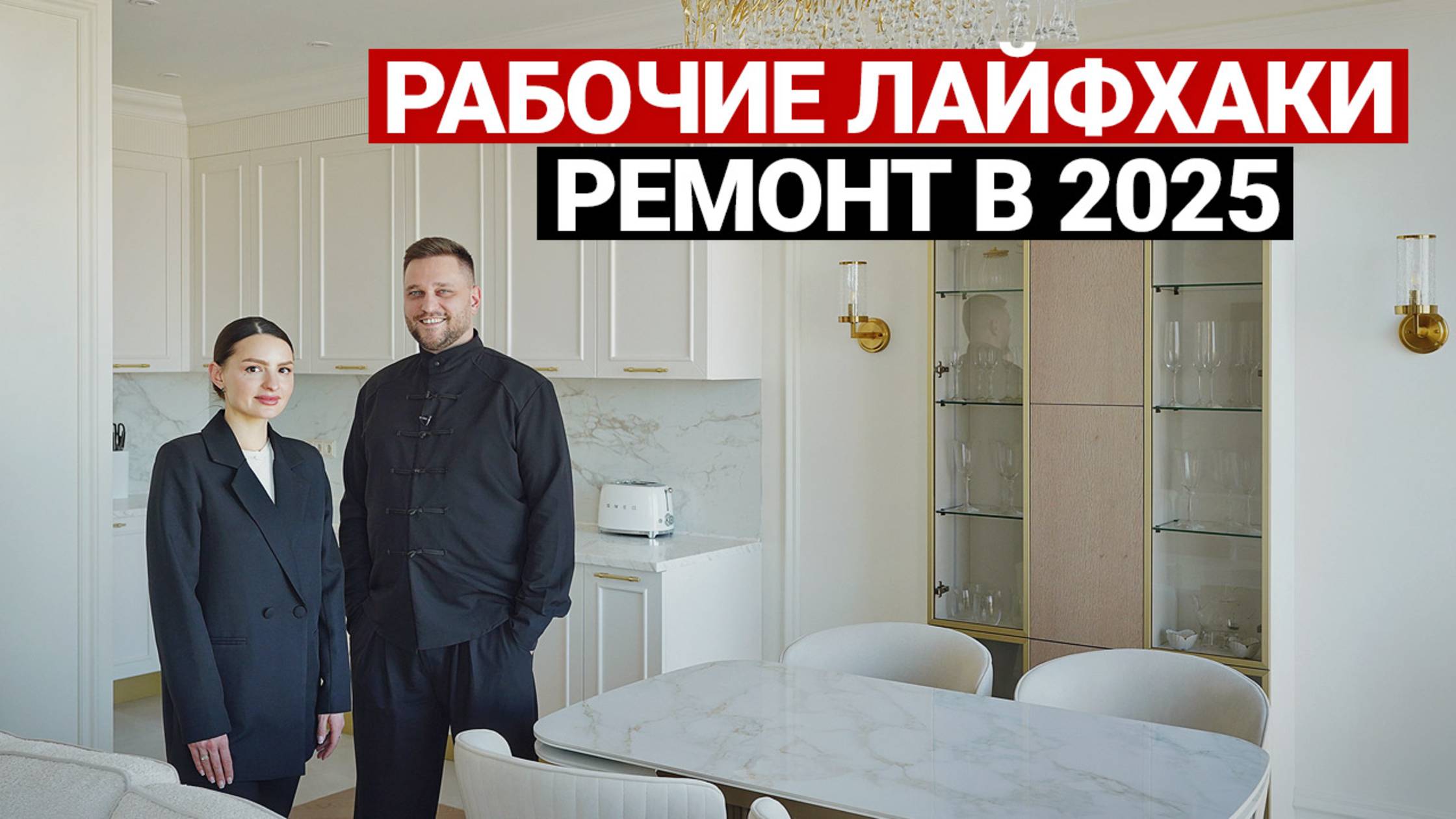 33 СЕКРЕТА ХОРОШЕГО РЕМОНТА. Обзор квартиры современная классика 97 м²