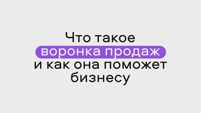 Что такое воронка продаж и как она поможет бизнесу