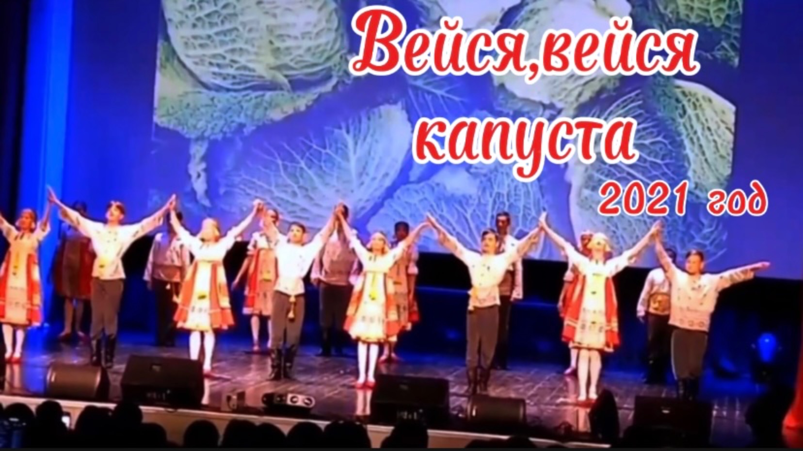 Народный ансамбль танца «Каруселька».
Вейся, вейся капуста