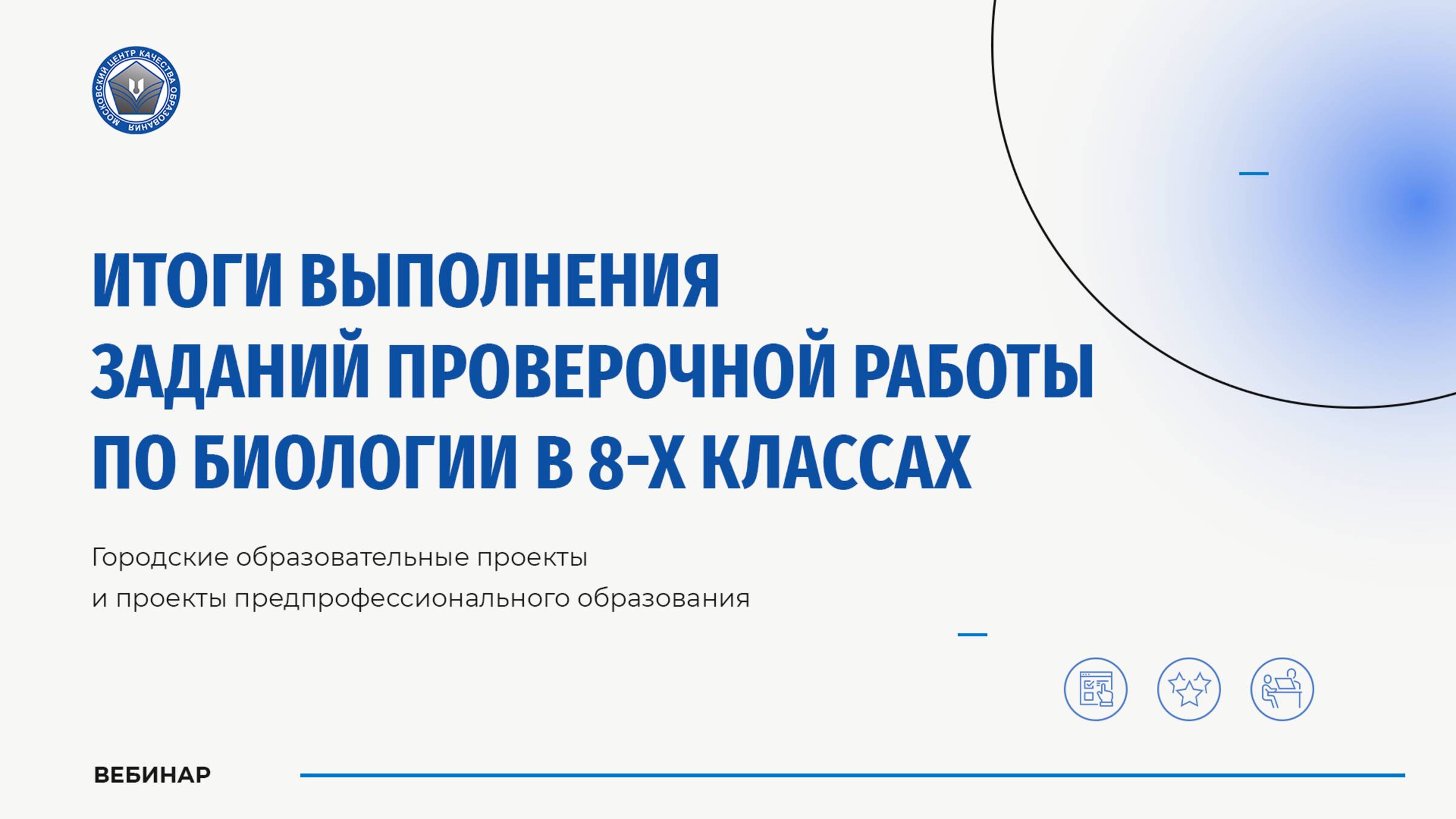 Итоги проведения проверочной работы по биологии в 8-х классах (углубленный уровень)