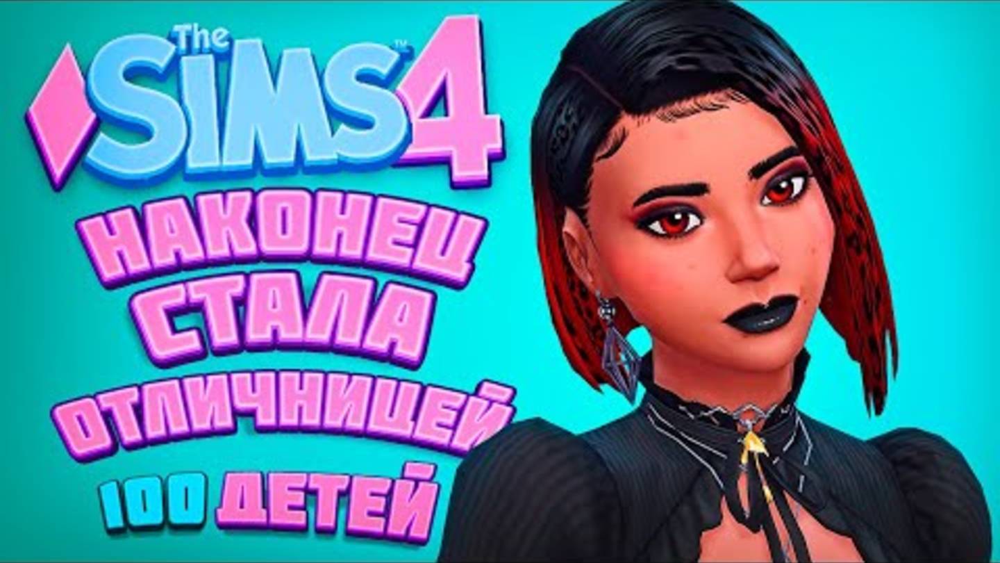 НАКОНЕЦ НАСЛЕДНИЦА СТАЛА ОТЛИЧНИЦЕЙ! / The Sims 4 / 100 детей Челлендж в Симс 4