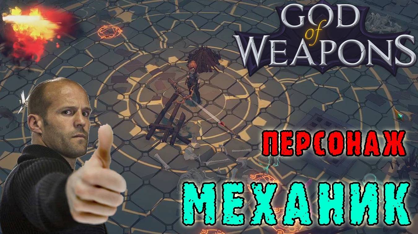 God of weapons ► МЕХАНИК / Этого персонажа одобрил сам Джейсон Стейтем