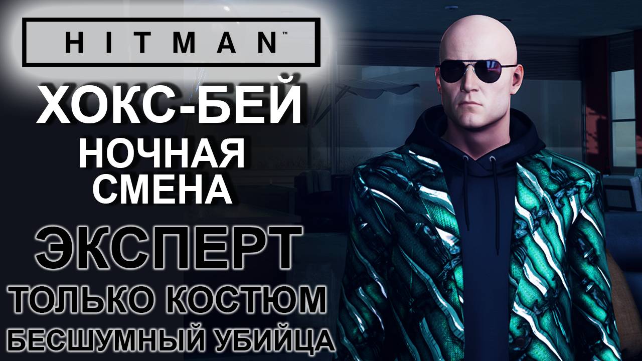Hitman: Хокс-бей, Ночная смена, сложность эксперт, только костюм, бесшумный убийца ✌