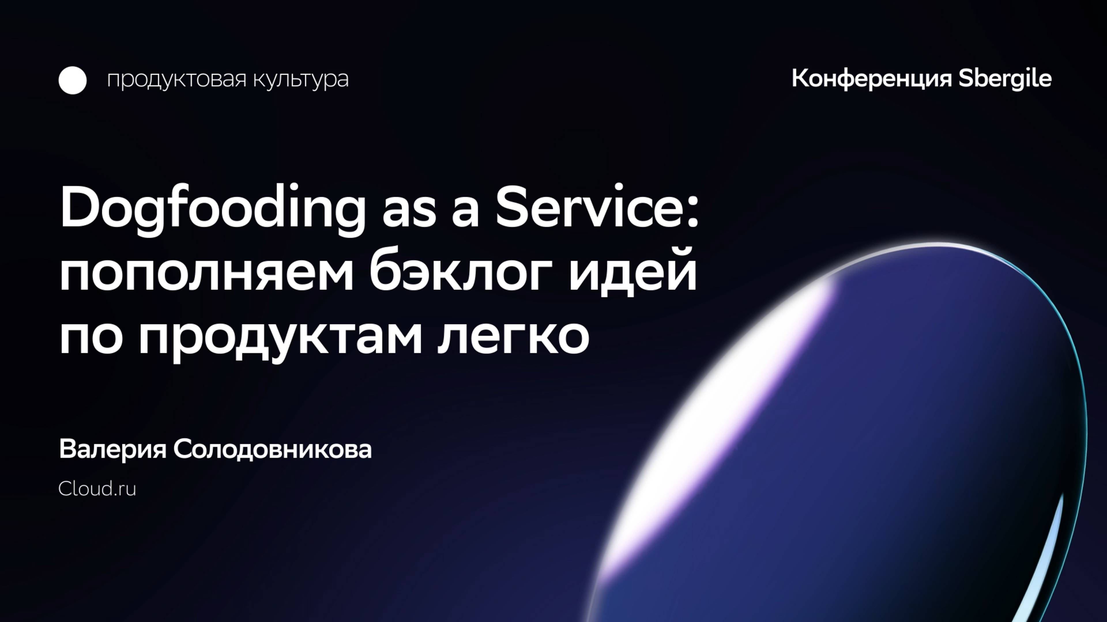 Dogfooding as a Service: пополняем бэклог идей по продуктам легко, Валерия Солодовникова