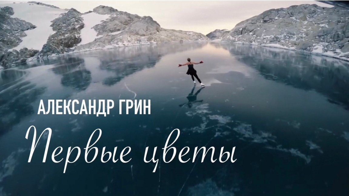 Александр Грин - Первые цветы