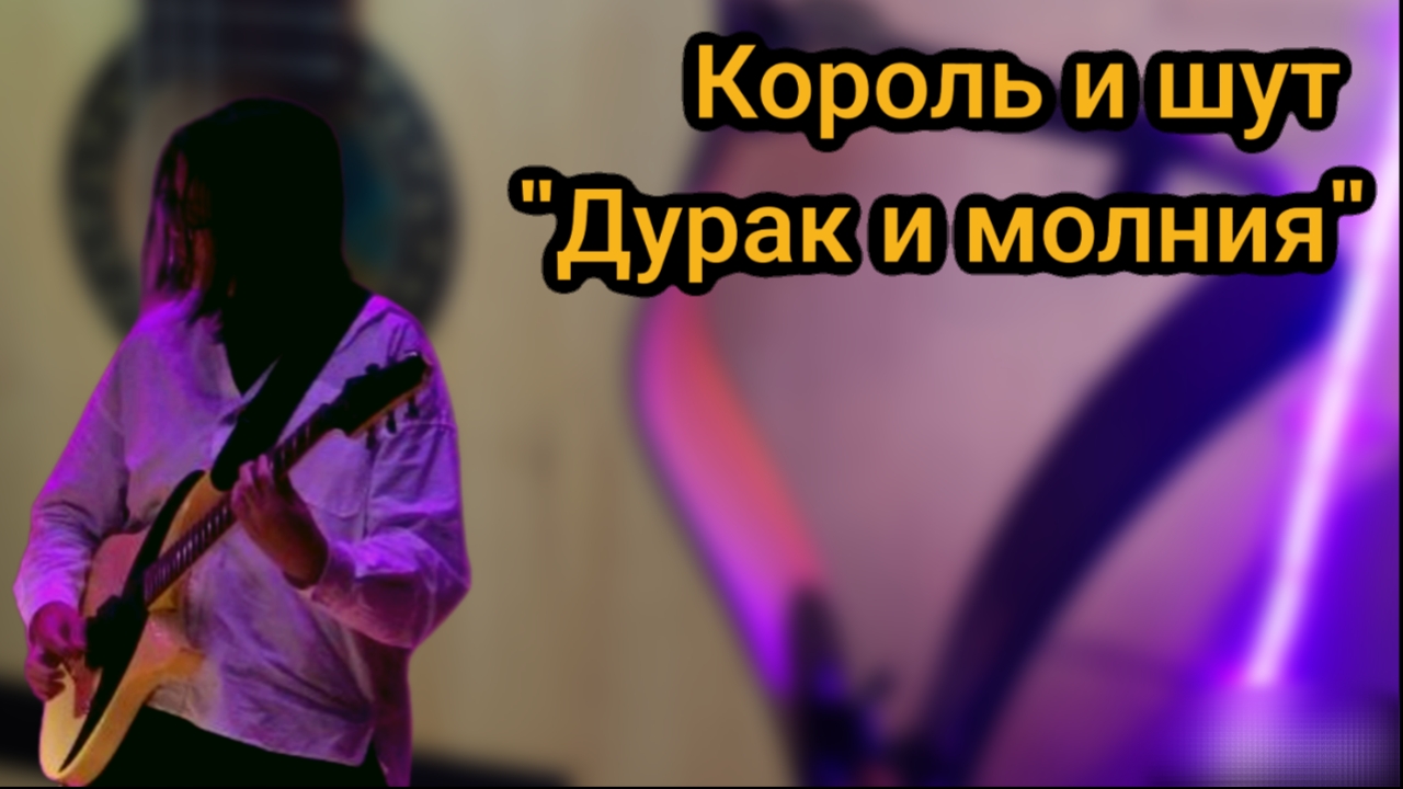 Король и шут дурак и молния на гитаре