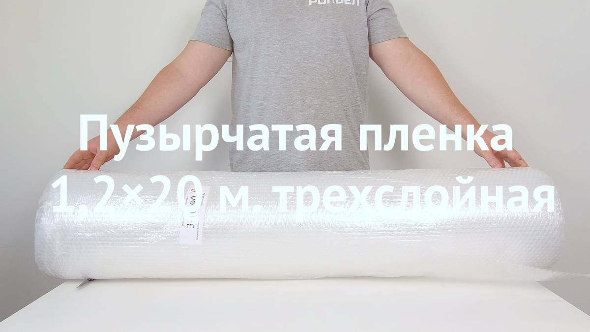 Пузырчатая пленка 1,2×20 м. трехслойная