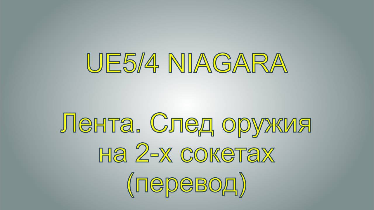 UE5 Niagara. Лента.  След оружия на 2-х сокетах. Weapon Trails using 2 Sockets