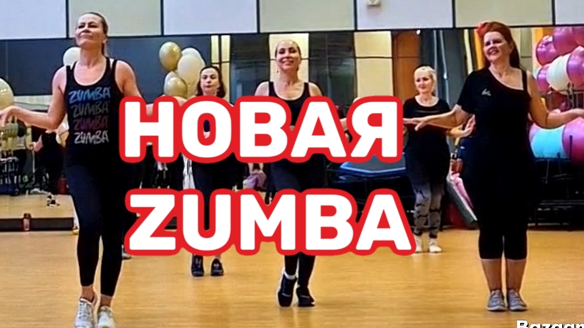 Новая ZUMBA 2026 LATINA Танцевальная тренировка зумба 2026 #zumba #fitness #latina