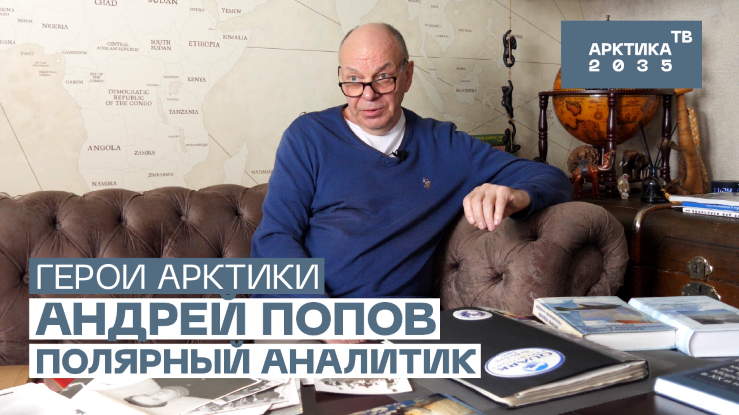 Полярный аналитик Андрей Попов // «Герои Арктики»
