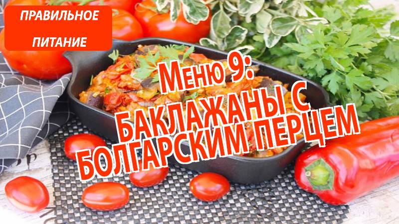 Летнее овощное рагу для меню №9: рецепт при сахарном диабете — вкусно и полезно!