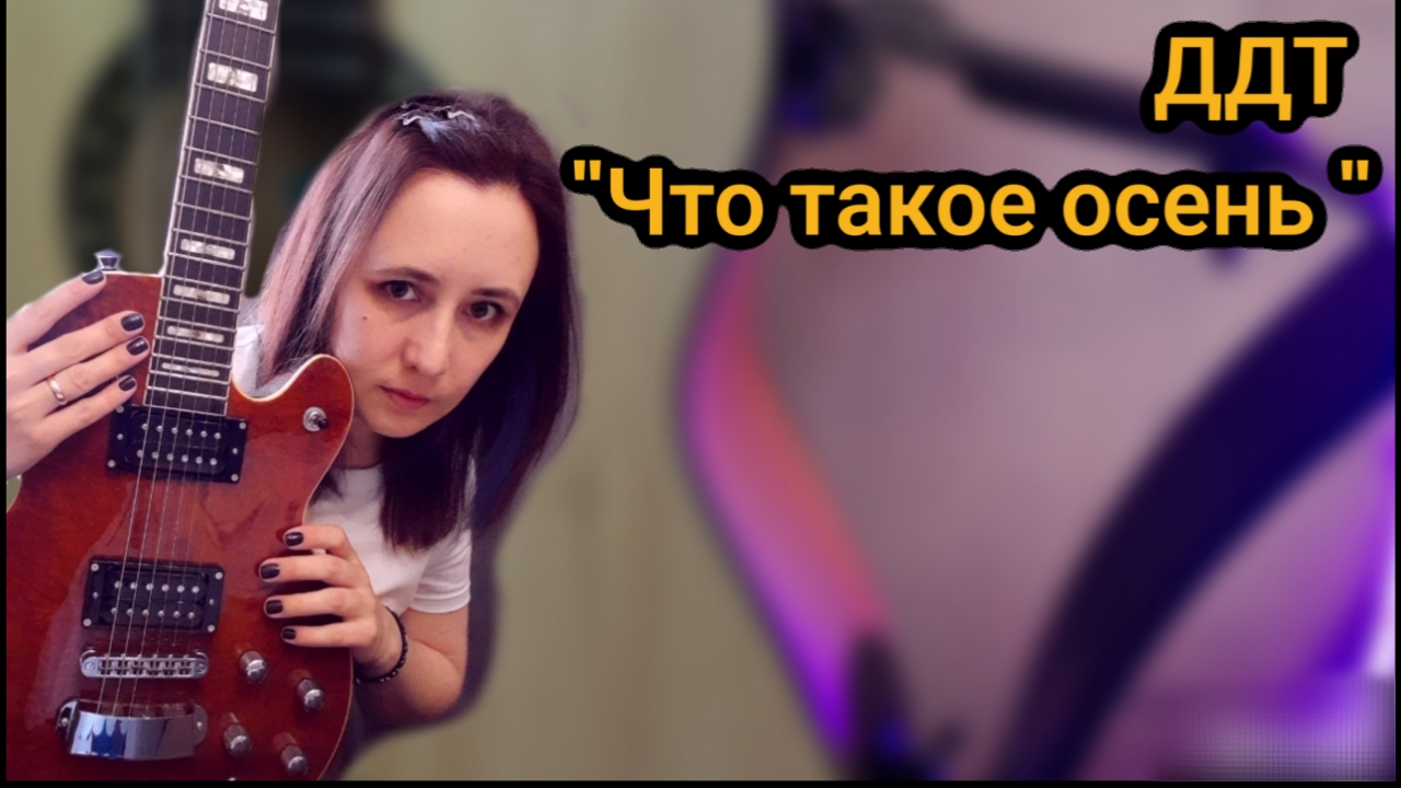 ДДТ что такое осень на гитаре