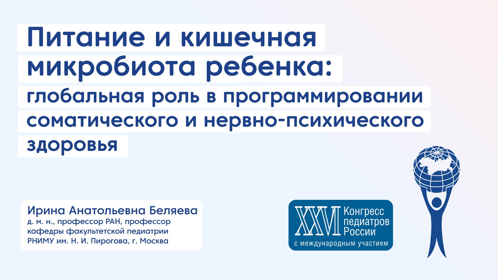 Питание и кишечная микробиота ребенка